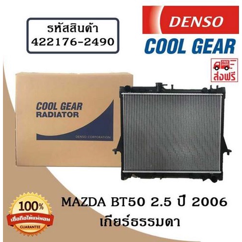 หม้อน้ำรถยนต์ Mazda BT50 2.5 ปี 2006 เกียร์ธรรมดา Cool Gear by Denso ...