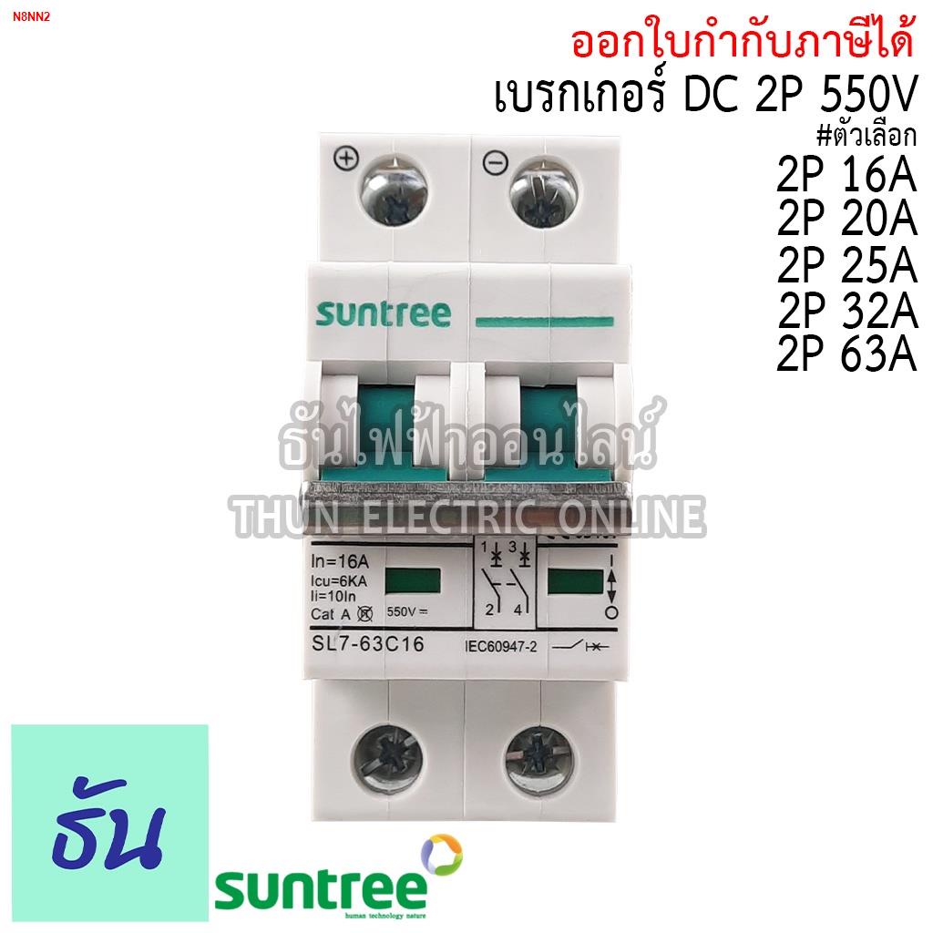 จัดส่งตรงจุดSuntree เบรกเกอร์ DC 550V รุ่น SL7-63 POLARITY 2P ตัวเลือก 16A 20A 25A 32A 63A MCB ...