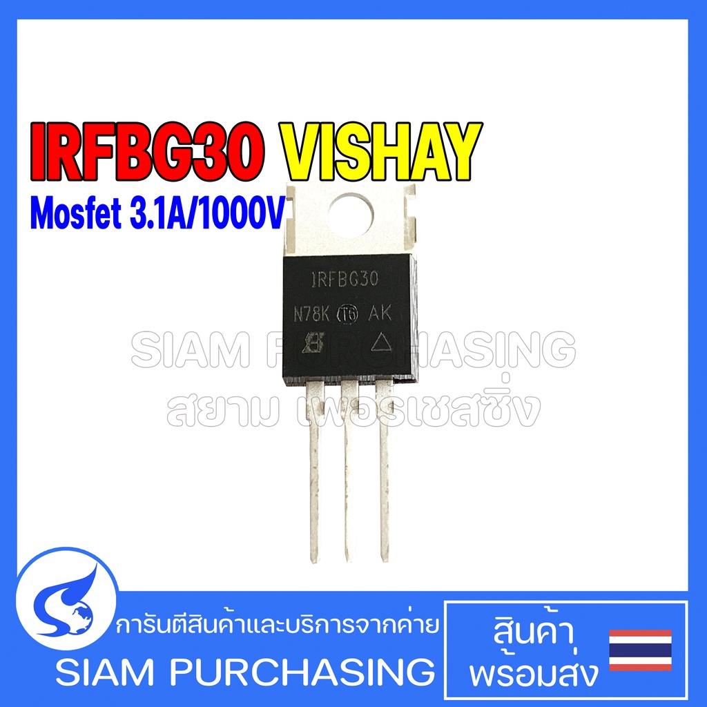 MOSFET มอสเฟต IRFBG30 VISHAY 3.1A/1000V | Shopee Thailand