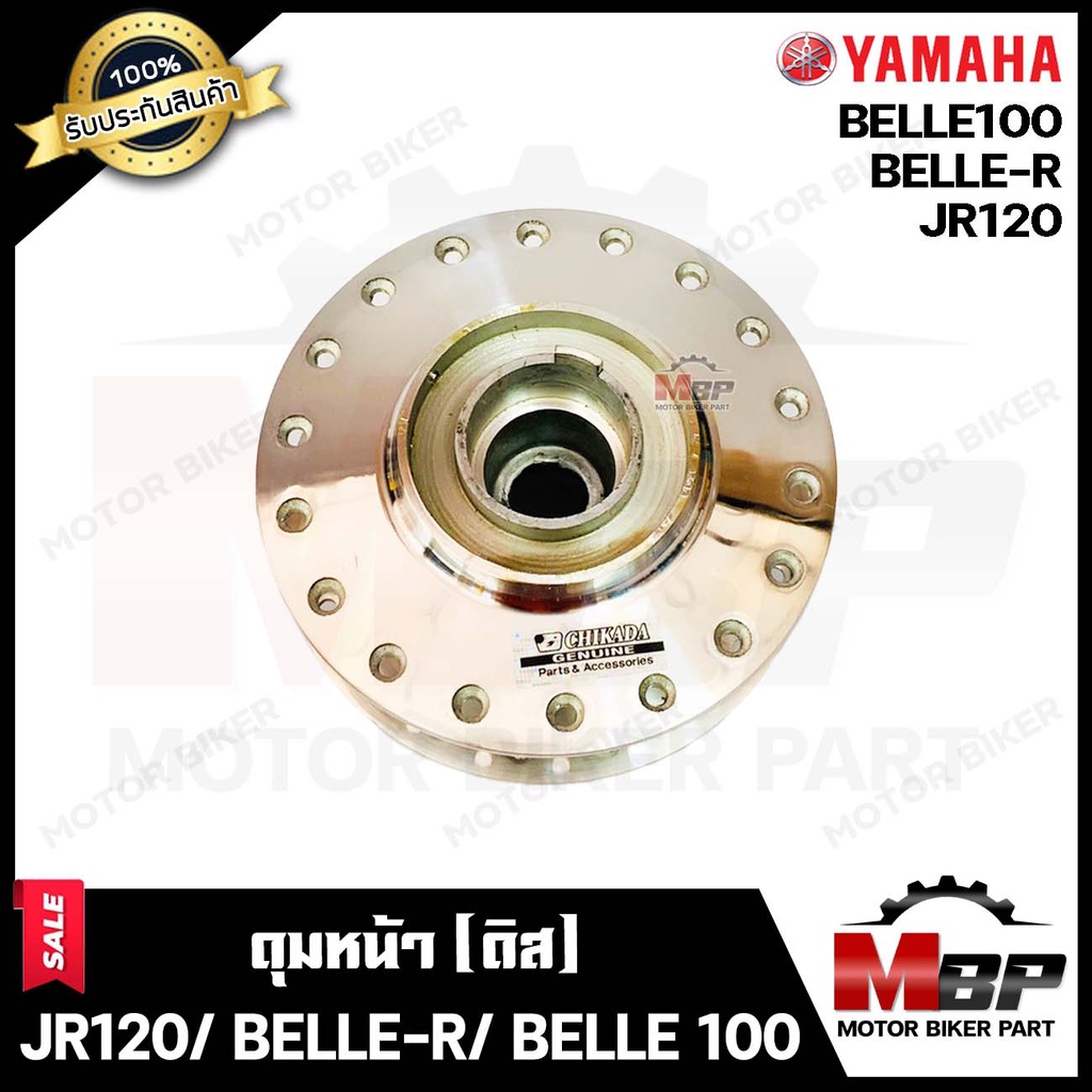 ดุมหน้า (ดิส) สำหรับ YAMAHA JR120/ BELLE100/ BELLE-R - ยามาฮ่า เจอาร์ ...