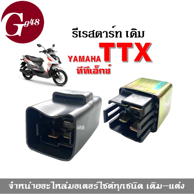 รีเรสตาร์ท ดีเรสตาร์ท ไฟเดิม ใส่รถรุ่น yamaha ttx TTX รีเลย์สตาร์ททีที ...