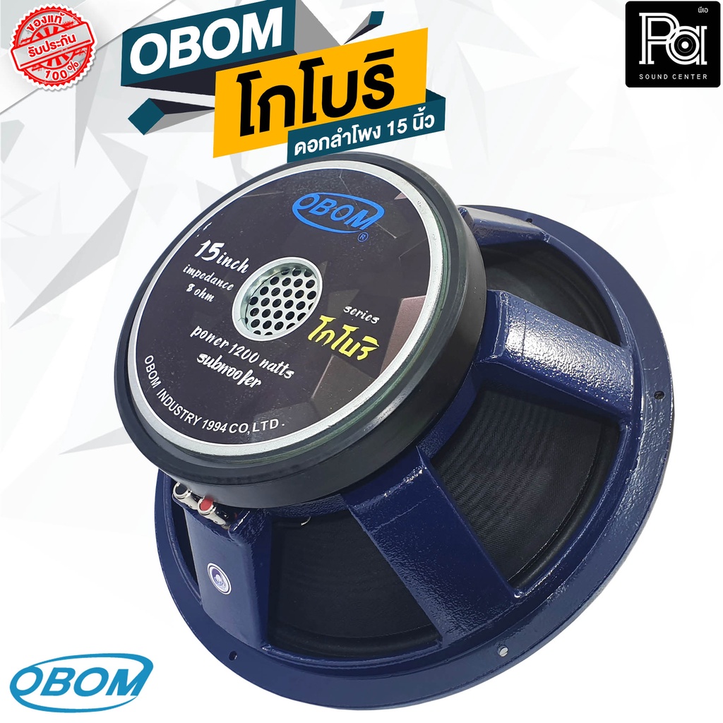 1 ดอก OBOM โกโบริ SUBWOOFER ดอกลำโพง 15 นิ้ว 1200 วัตต์ 8 โอม KOBORI ...