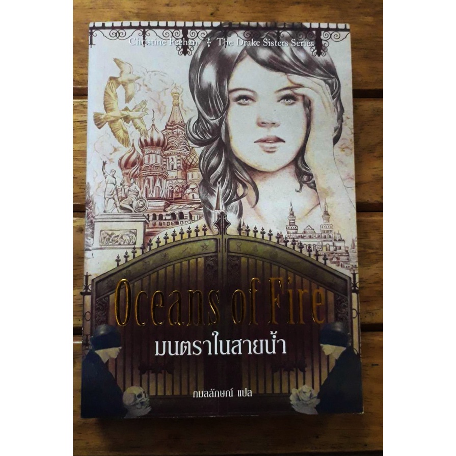 หนังสือ นิยายแปล The Drake Sisters Series เล่ม 3 Oceans of Fire มนตราใน ...