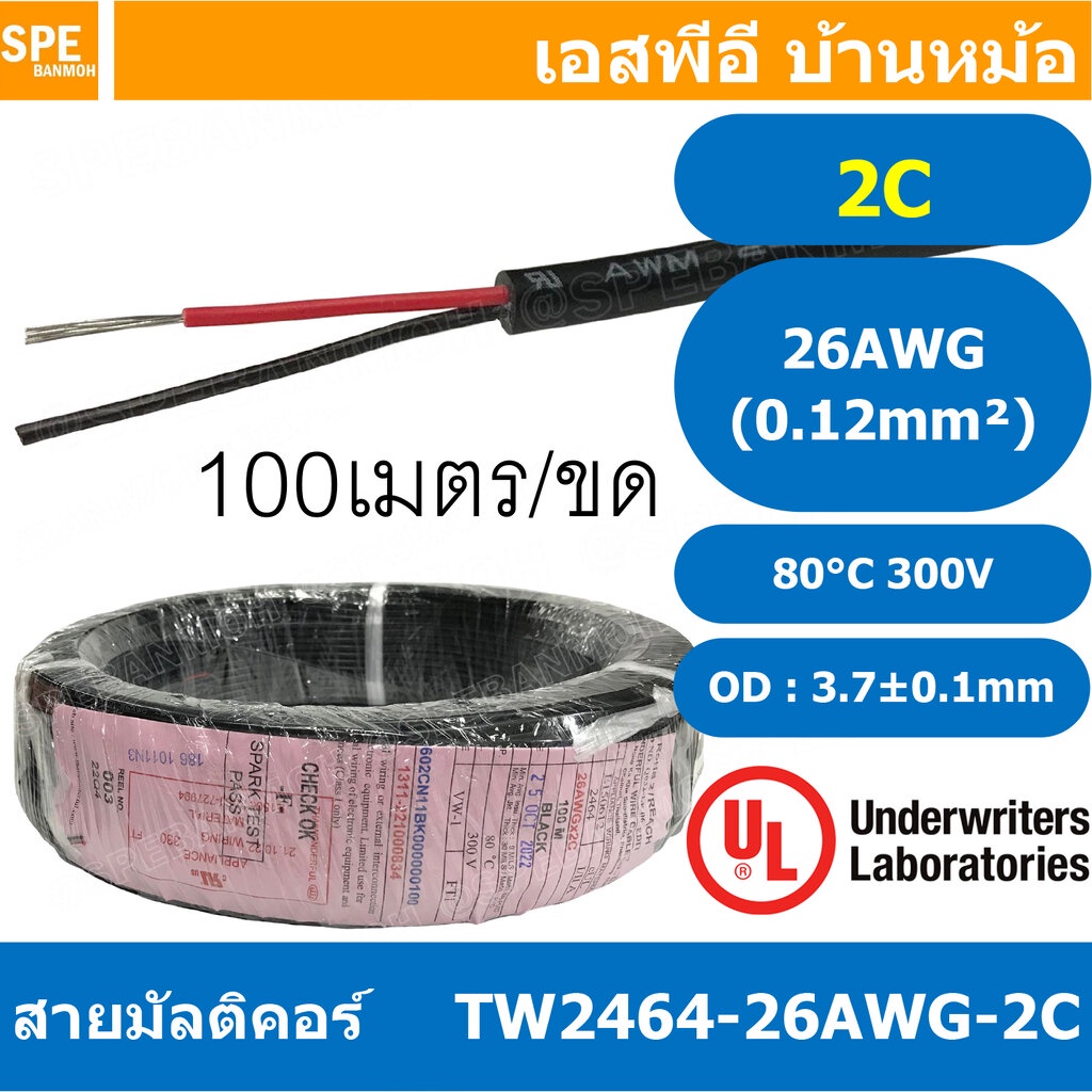 [ 100 เมตร ] TW-2464-26AWG-2C 2C 26AWG UL2464 300V 80°C สายมัลติคอร์ ...
