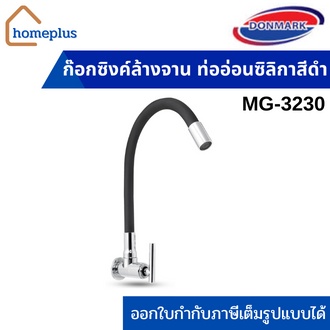 DONMARK ก๊อกซิงค์ล้างจาน ท่ออ่อนซิลิกาสีดำ บิดงอได้ 360 องศา แบบเข้าผนัง (รุ่น MG-3230) | Shopee ...