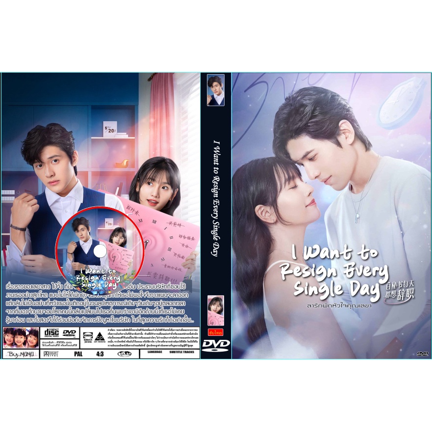 ดีวีดีซีรี่ย์จีน ซับไทย I Want to Resign Every Single Day (2022) ลารักพักหัวใจคุณเลขา | Shopee ...