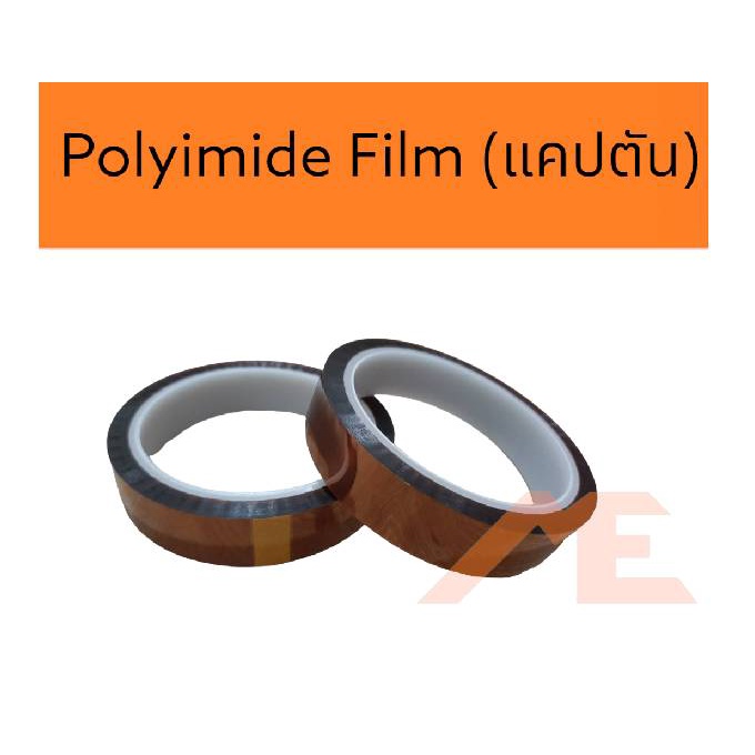 เทปฟีล์ม Polyimide Film (แคปตัน) 20 มิล | Shopee Thailand
