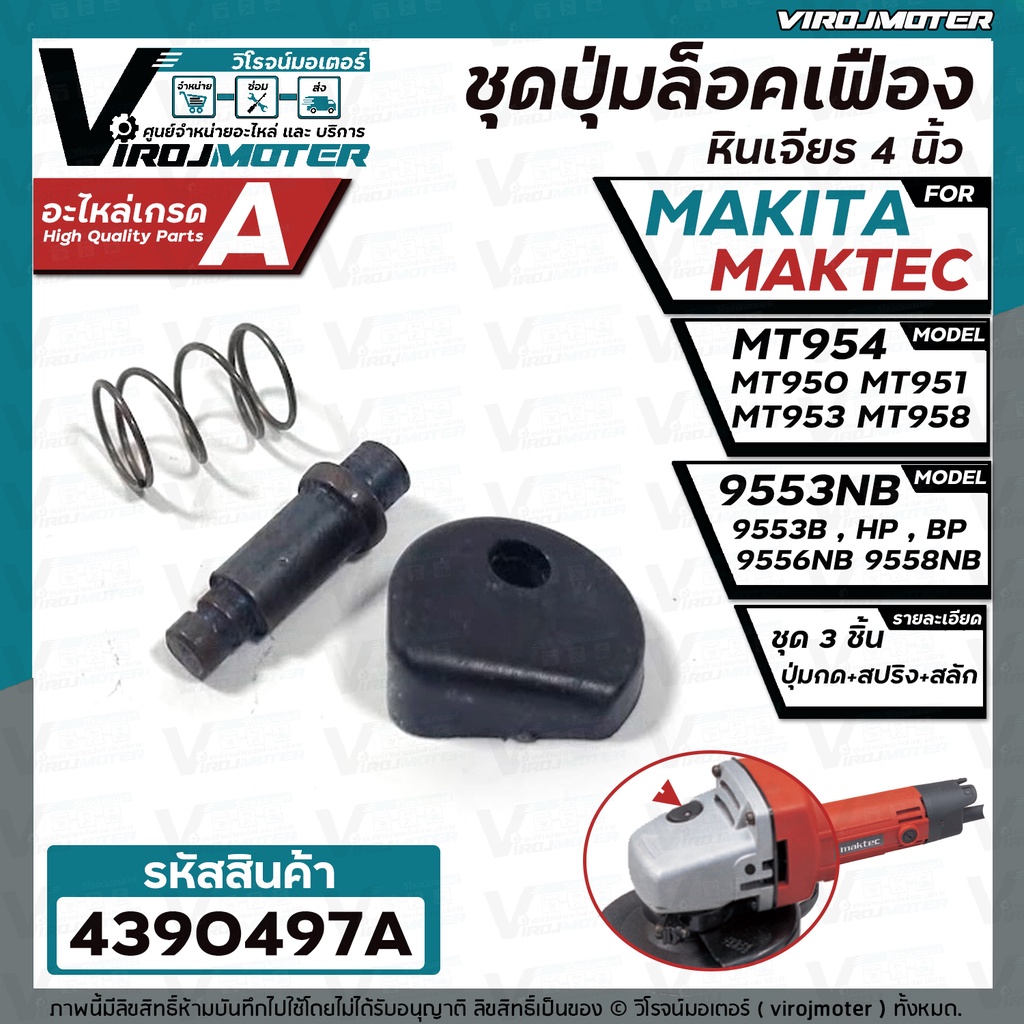 ชุดปุ่มล็อคเฟืองหินเจียร Maktec MT954 , MT950 , MT951 , MT953 , MT958 ...