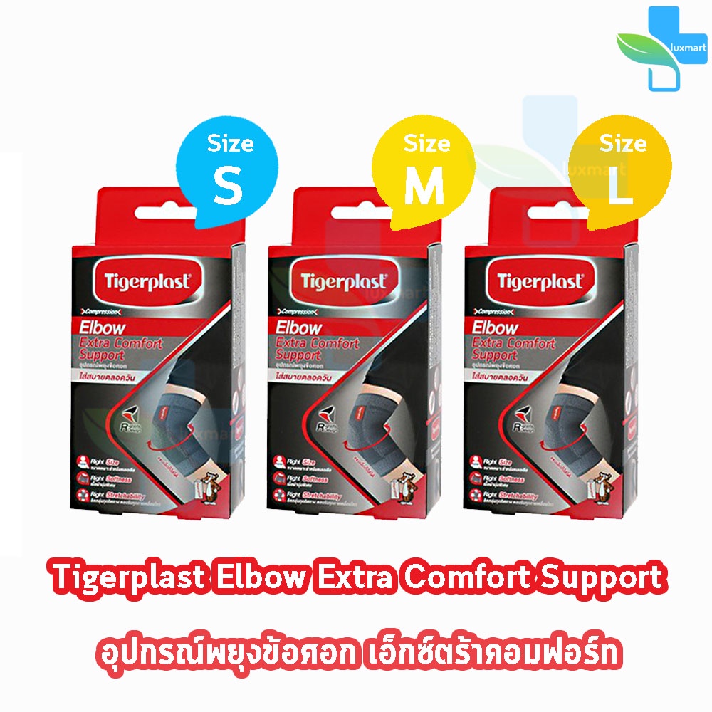 Tigerplast Elbow Extra Comfort Support Size S,M,L [1 กล่อง] ไทเกอร์พล ...