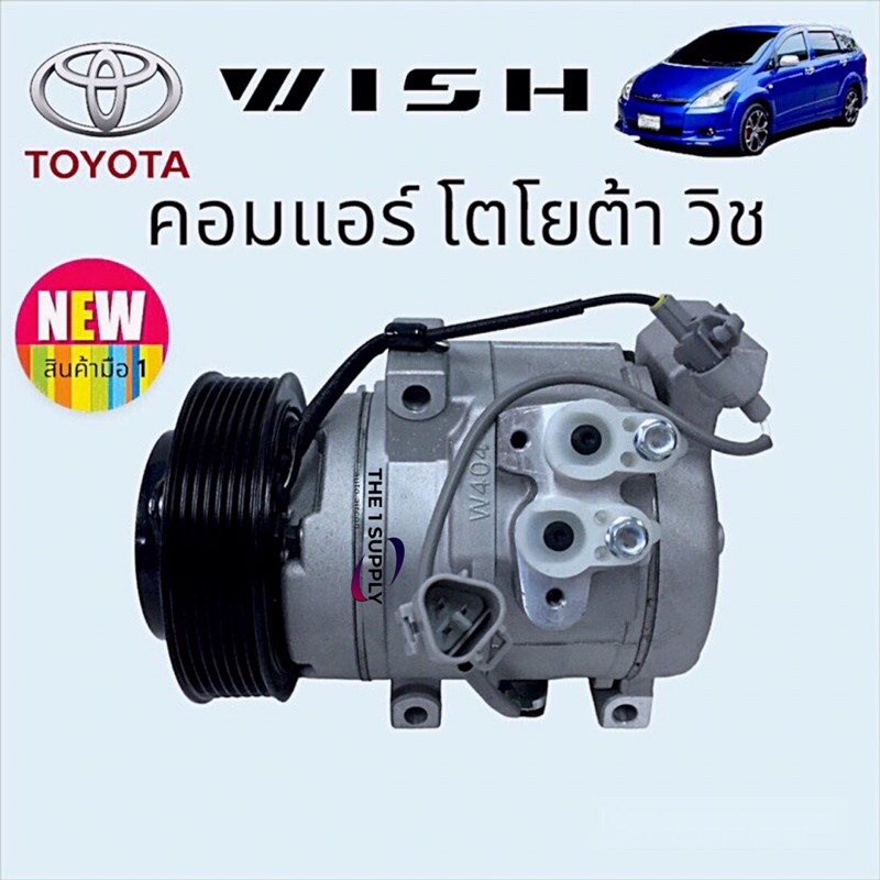 คอมแอร์ โตโยต้า วิช Toyota Wish Compressor คอมแอร์รถยนต์ วิช | Shopee ...