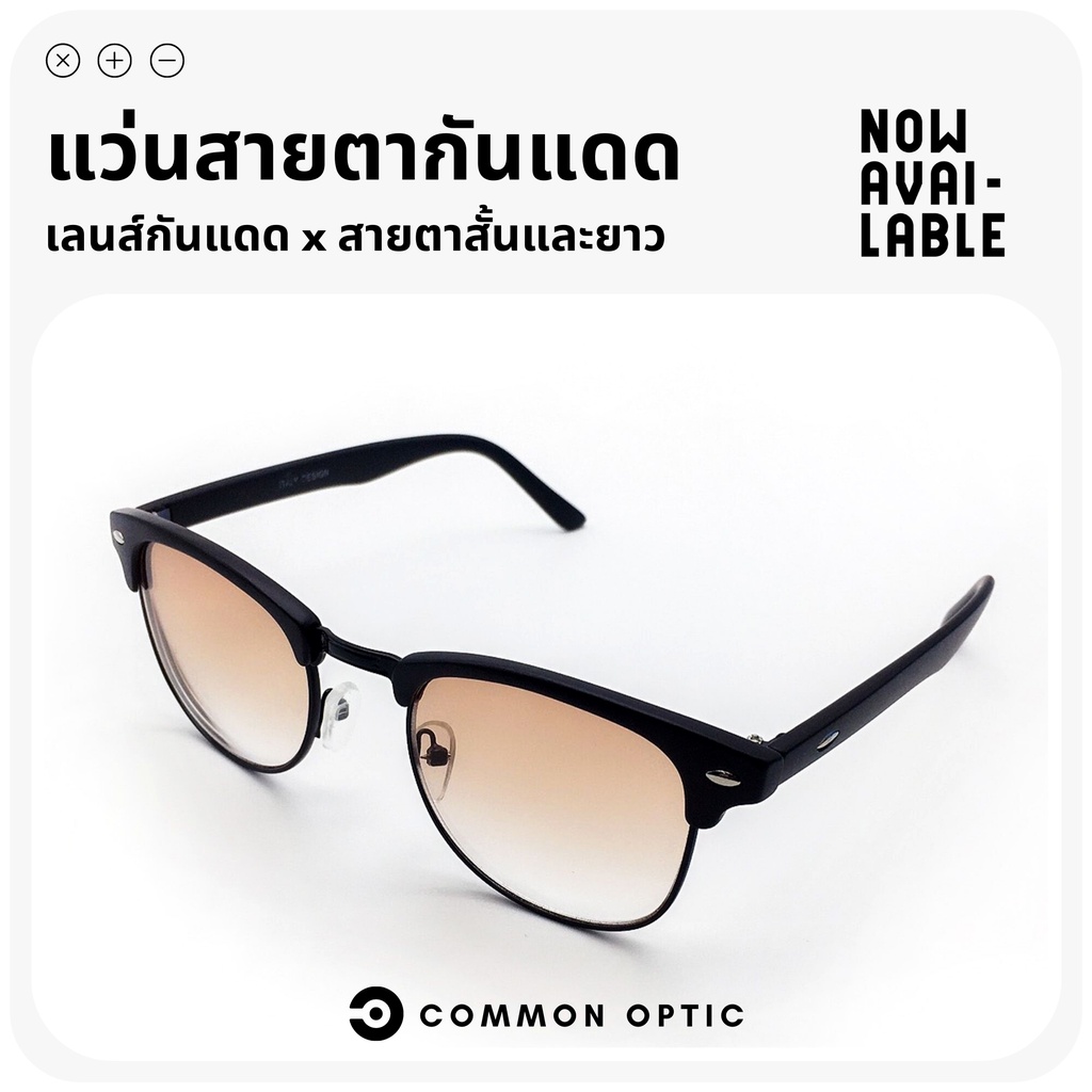 Common Optic แว่นสายตากันแดด สายตาสั้น สายตายาว กันแดด เลนส์สีชา 2 in 1 | Shopee Thailand