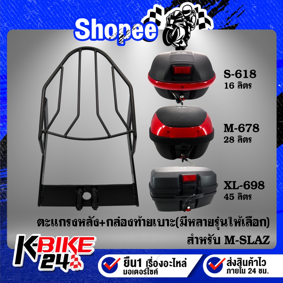 ตะแกรงหลัง M-SLAZ,MSLAZ ใส่ได้ทุกปี + กล่องท้ายเบาะ มีหลายรุ่นให้เลือก ...