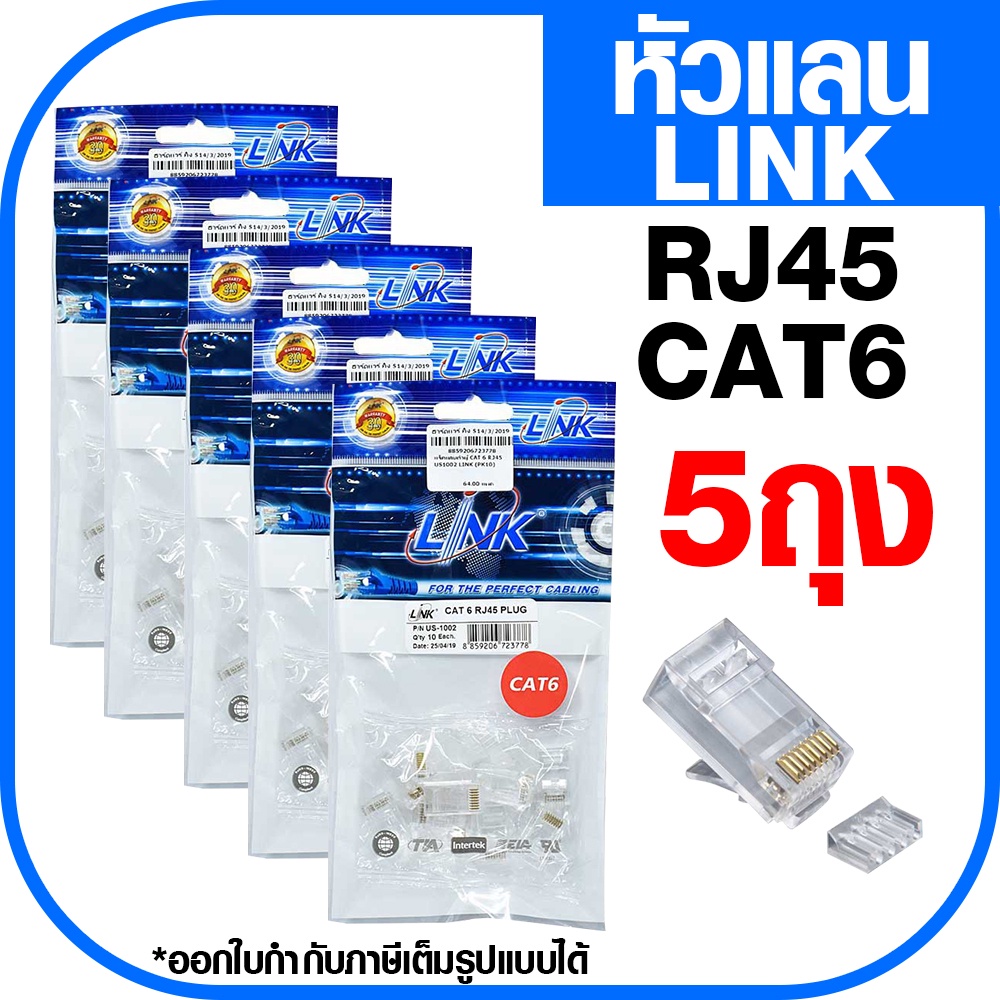 [5ถุง] หัวLAN CAT6 RJ-45 ยี่ห้อ LINK รุ่น US-1002 บรรจุถุงละ 10 ชิ้น ...