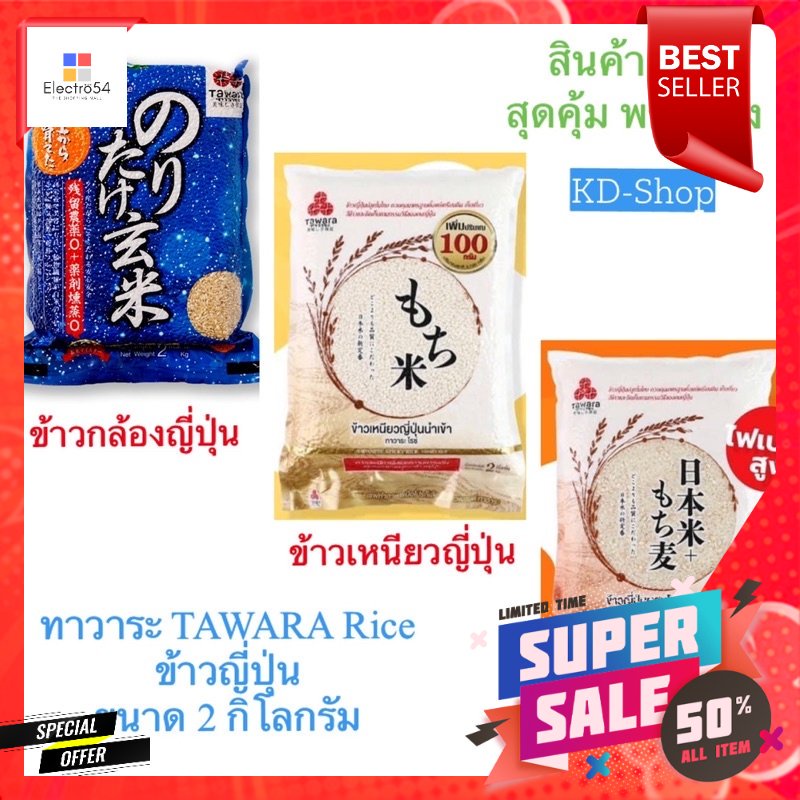 ทาวาระ (ค่าส่งถูกมาก) Tawara Rice ข้าวญี่ปุ่น 3 สูตร ขนาด 2 กิโลกรัม ...