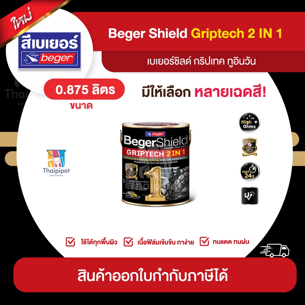 BEGER Griptech Gloss สีทาเหล็กกัลวาไนซ์ 2IN1 ชนิดเงา ขนาด 0.875 ลิตร | Thaipipat - ไทพิพัฒน์ ...