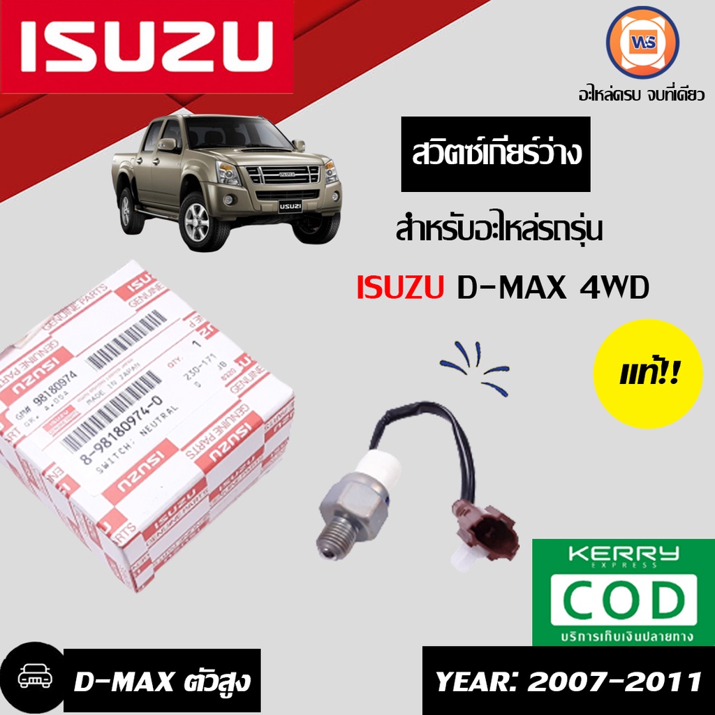 Isuzu สวิตซ์เกียร์ว่าง อะไหล่รถยนต์ รุ่น D-max 4WD ตั้งแต่ปี 2007-2010 ...