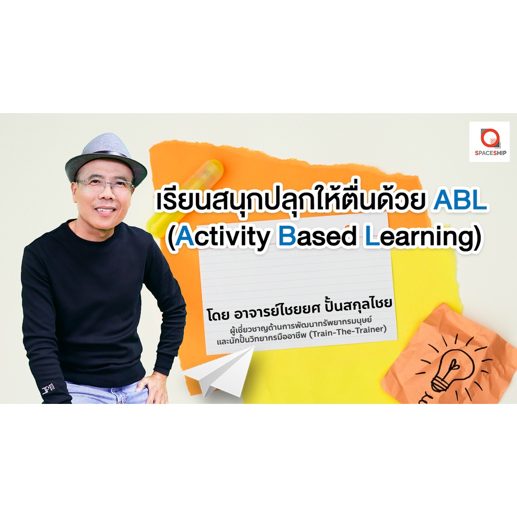 Spaceship คอร์สเรียนออนไลน์ | Activity Based Learning (ABL) for Trainers เรียนสนุกปลุกให้ตื่น ...