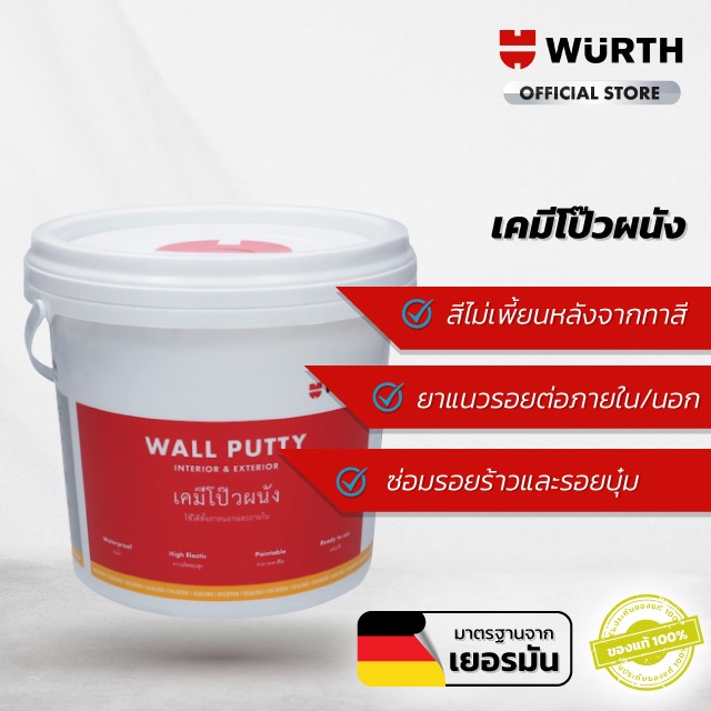 WURTH พัตตี้สำหรับงานติดตั้ง สุขอนามัย อื่นๆ เคมีโป๊วผนัง WALL PUTTY ...