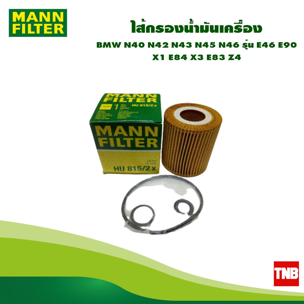 MANN FILTER ไส้กรองน้ำมันเครื่อง BMW N40 N42 N43 N45 N46 รุ่น E46 E90 X1 E84 X3 E83 Z4 HU815/2X ...