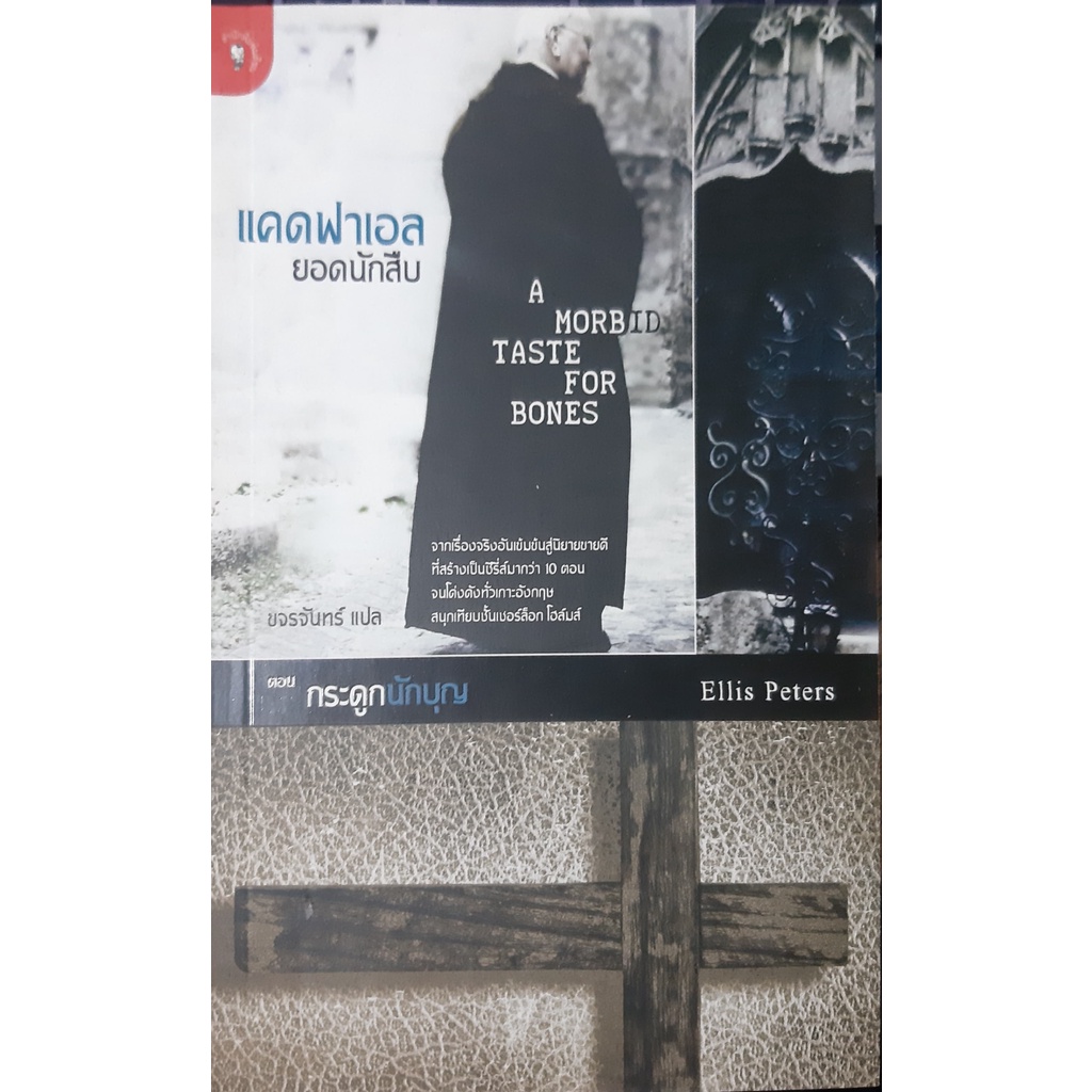 แคดฟาเอลยอดนักสืบ ตอนกระดูกนักบุญ (A MORBID TASTE FOR BONES) Ellis ...
