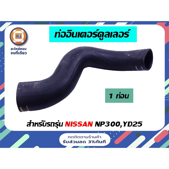 Nissan ท่ออินเตอร์คูลเลอร์ อะไหล่รถยนต์ รุ่น นาวาร่า NP300,YD25 รู2.5 ...