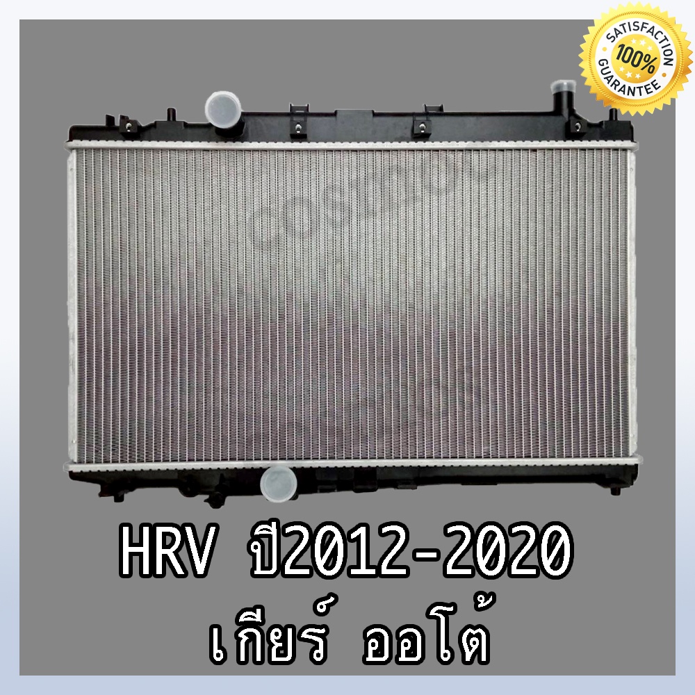 หม้อน้ำ ฮอนด้า HRV ปี 2012-2020 เกียร์ออโต้ หนา 16 มิล Car Radiator ...