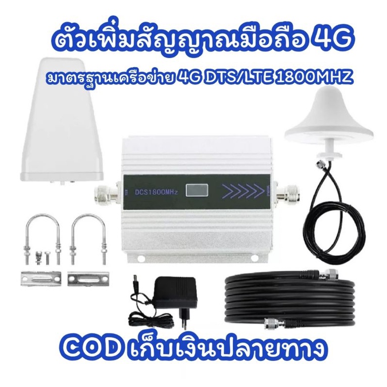 เครื่องดูดสัญญาณโทรศัพท์มือถือ 4G LTE 1800MHZ รองรับสัญญาณเครือข่าย AIS dtac truemov | Shopee ...