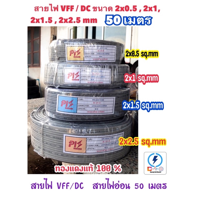 สายไฟอ่อน สายลำโพง VFF ขนาด 2*0.5 , 2x1 , 2x1.5 , 2x2.5 sq.mm ⚡️ทองแดงแท้💯 ความยาว 50เมตร ...