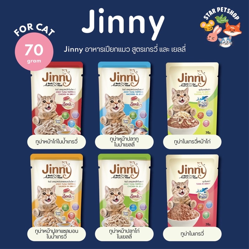Exp.[28/05/24]Jinny จินนี่ อาหารเปียกแมวเกรดพรีเมี่ยม ไม่เติมเกลือ Grain Free ขนาด70g*12 ซอง ...