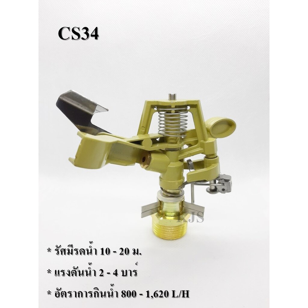 หัวสปริงเกอร์ รดน้ำต้นไม้ สนามหญ้า ฉีดไกล ติดตั้งเหนือดิน CS34 เกลียว ...
