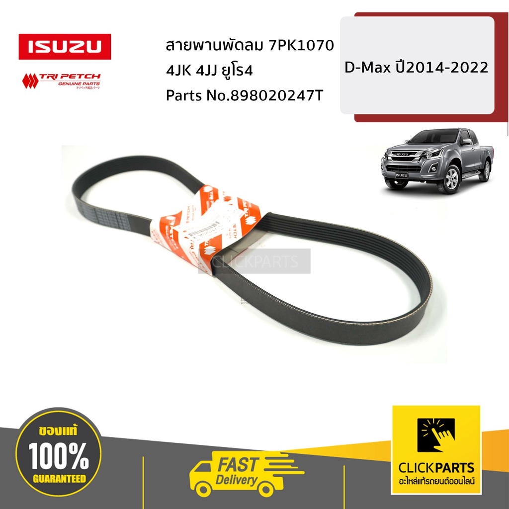 ISUZU #898020247T สายพานพัดลม 7PK1070 4JK 4JJ ยูโร4 D-Max ปี2014-2022 ...