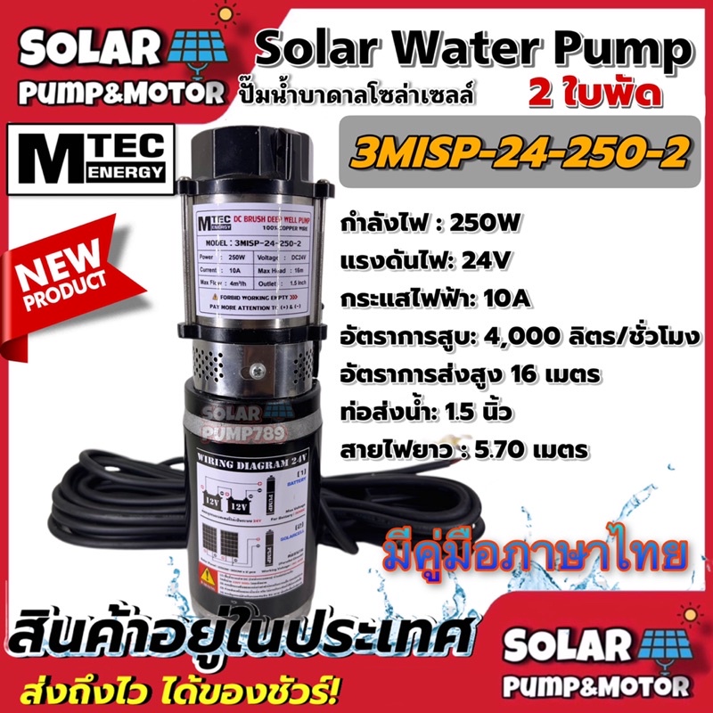[สินค้าใหม่] ปั๊มน้ำบาดาล MTEC 250W 24VDCรุ่น 3MISP-24-250-2/ 2ใบพัด ...