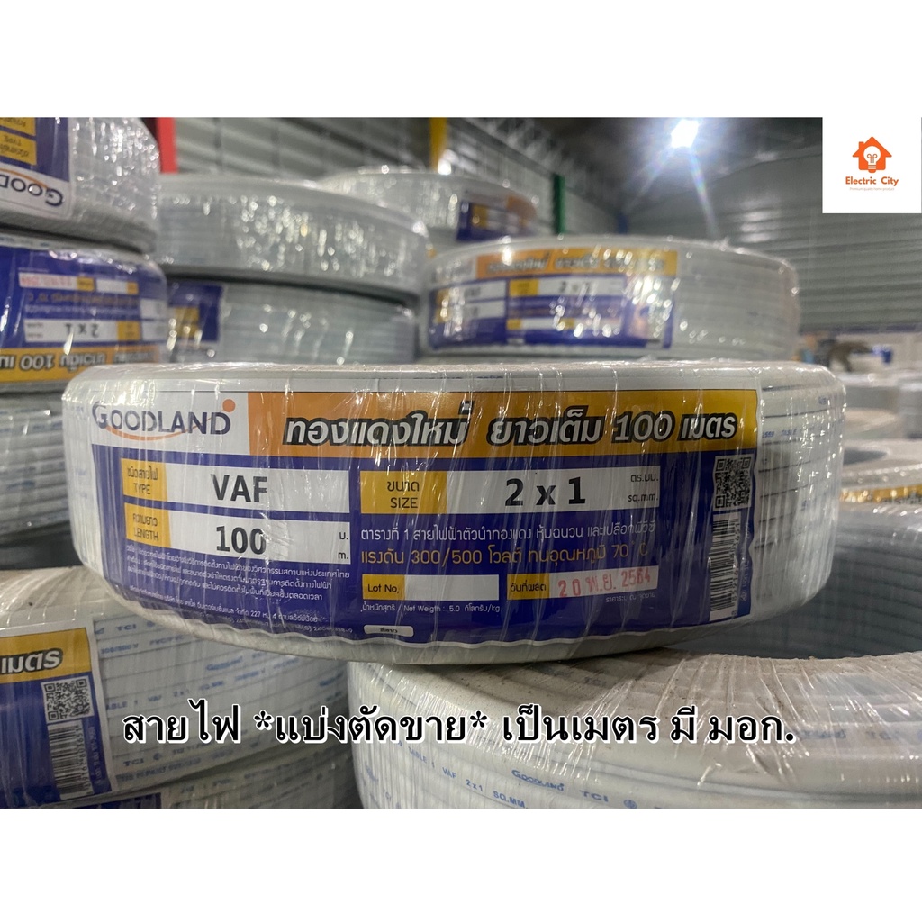 GOODLAND สายไฟ VAF 2x1 ขดละ 50 เมตร | Shopee Thailand