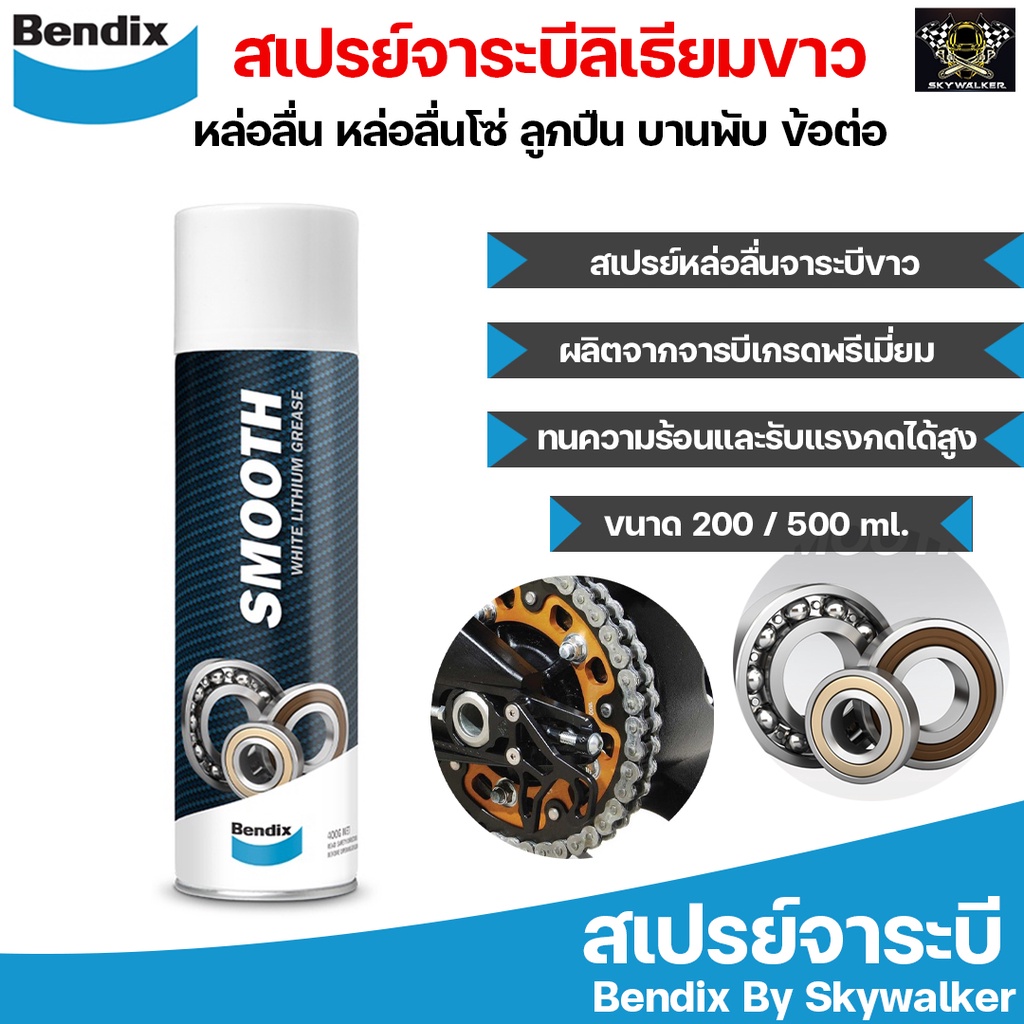 Bendix สเปรย์จาระบีลิเธียมขาว หล่อลื่น โซ่ ลูกปืน บานพับ ข้อต่อ และสปริง สำหรับงานหนัก 500mL ...