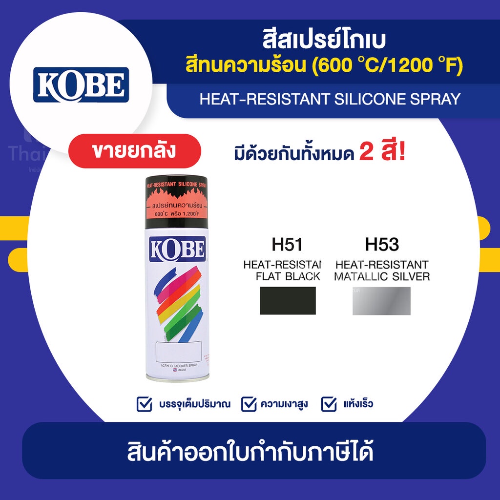 KOBE Spray สีสเปร์ยทนความร้อน ขายยกลัง 12 กระป๋อง (400cc.) | Thaipipat ...