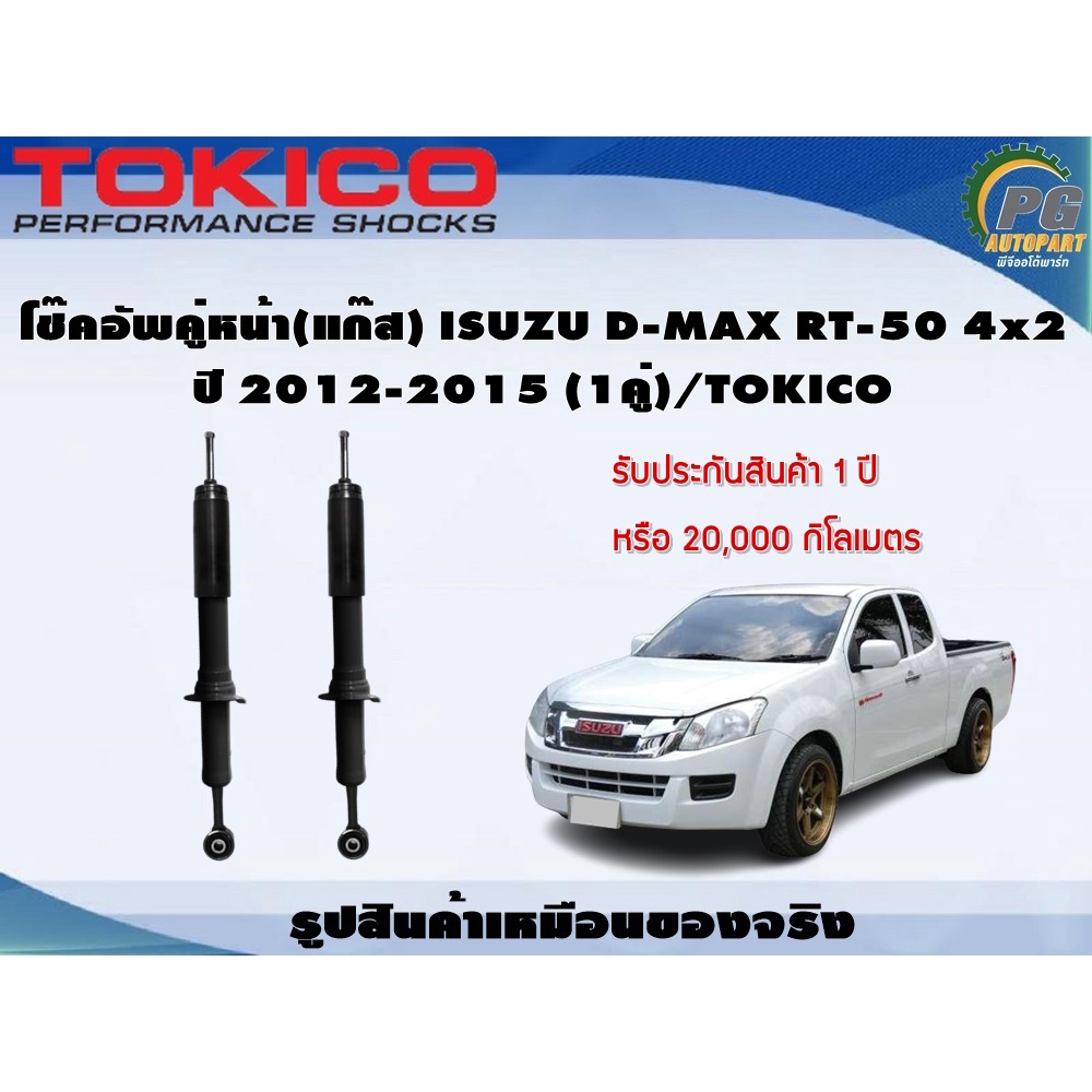 โช๊คอัพคู่หน้า(แก๊ส) ISUZU D-MAX RT-50 4x2 ปี 2012-2015 (1คู่)/TOKICO ...