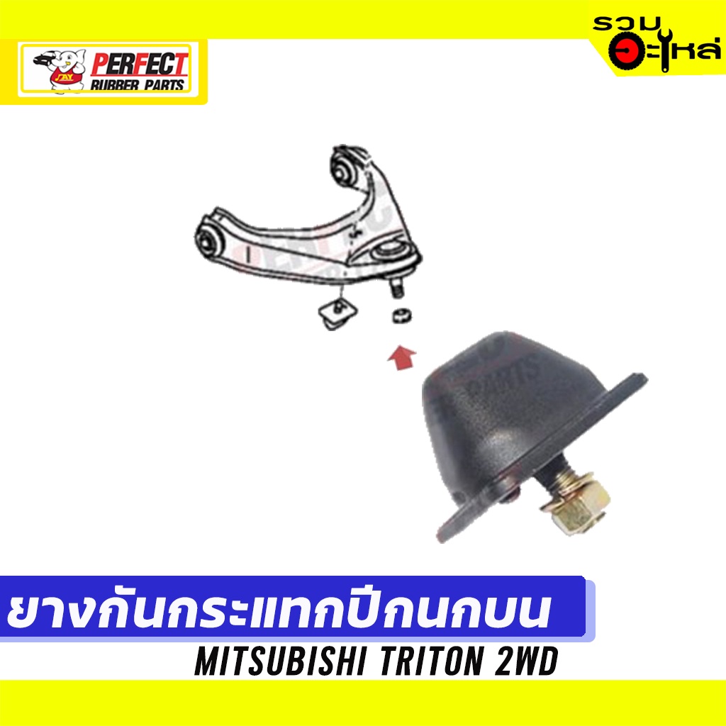 ยางกันกระแทกปีกนก MITSUBISHI TRITON 2WD 📌บน:4055A006T ล่าง:4055A009 ...