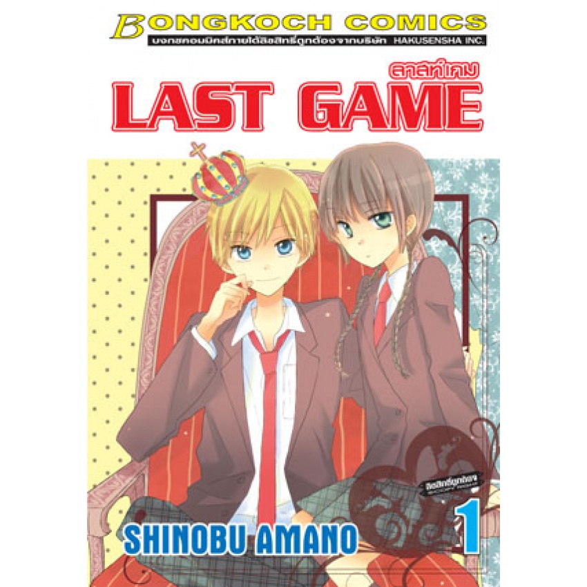 LAST GAME ลาสท์ เกม เล่ม 1-11จบ แยกเล่ม หนังสือการ์ตูนมือ1 | Shopee ...