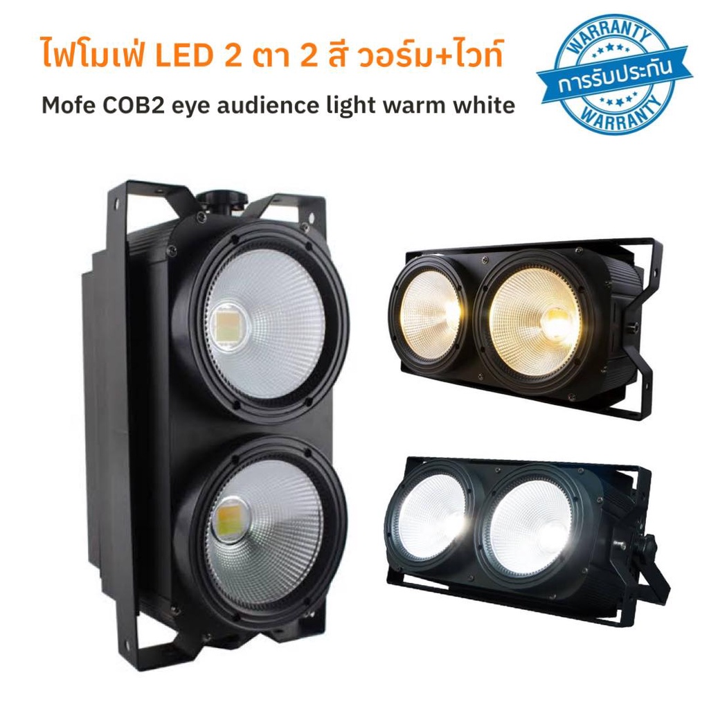 ไฟโมเฟ่ LED COB 2 ตา สีวอร์ม+ไวท์ 2*100w ไฟเวที 2สี | Shopee Thailand