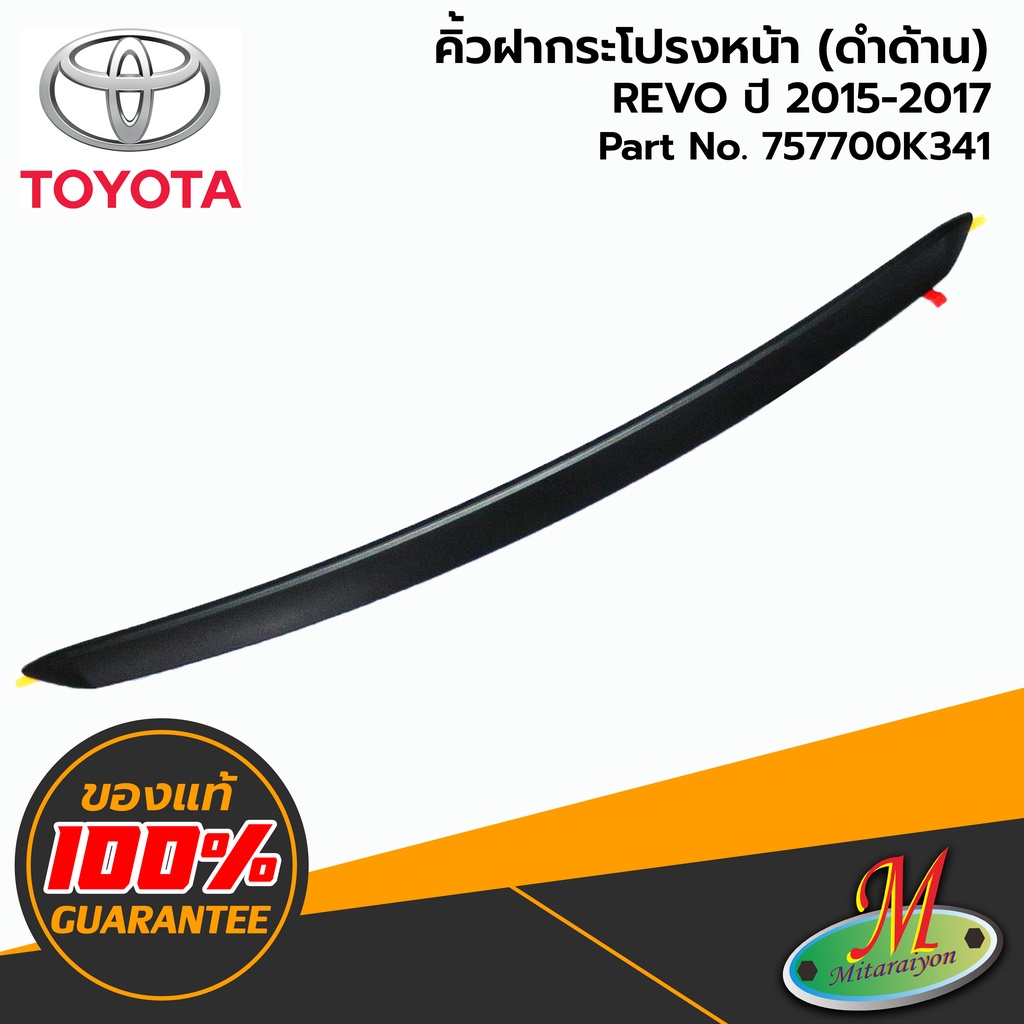 TOYOTA - 757700K341 คิ้วฝากระโปรงหน้า(ดำด้าน) REVO ของแท้ เบิกศูนย์ ...