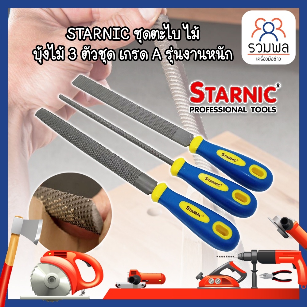 STARNIC ชุดตะไบ ไม้ บุ้งไม้ 3 ตัวชุด เกรด A รุ่นงานหนัก (CSN-7031,CSN-7032) ตะไบไม้ ตะไบแบน ตะไบ ...