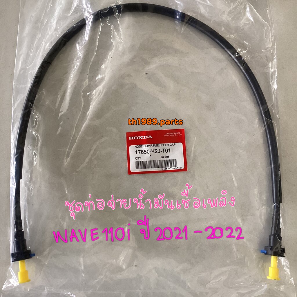 17650-K2J-T01 ชุดท่อจ่ายน้ำมันเชื้อเพลิง WAVE110I 2021-2022 อะไหล่แท้ ...