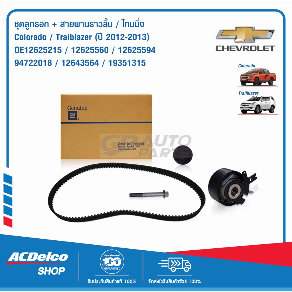 ACDelco ชุดลูกรอก+สายพานราวลิ้น/ไทมมิ่ง Colo/TBZ(ปี 2012-13 ...