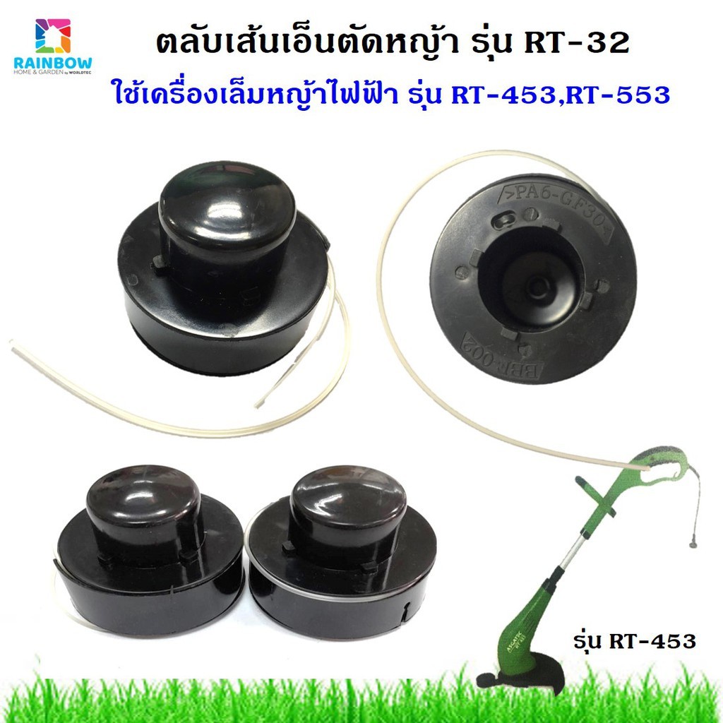 ตลับเส้นเอ็นตัดหญ้า รุ่น RT-32 ใช้เครื่องเล็มหญ้าไฟฟ้า รุ่น RT-453 และ ...
