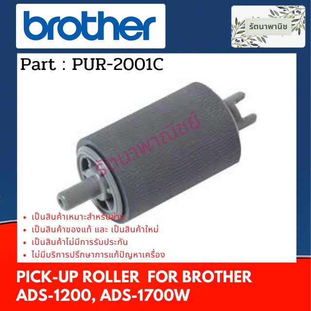 PICK-UP ROLLER PUR-2001C ลูกยางป้อนกระดาษ For Brother ADS-1200, ADS-1700W ( PUR-2001C ) | Shopee ...