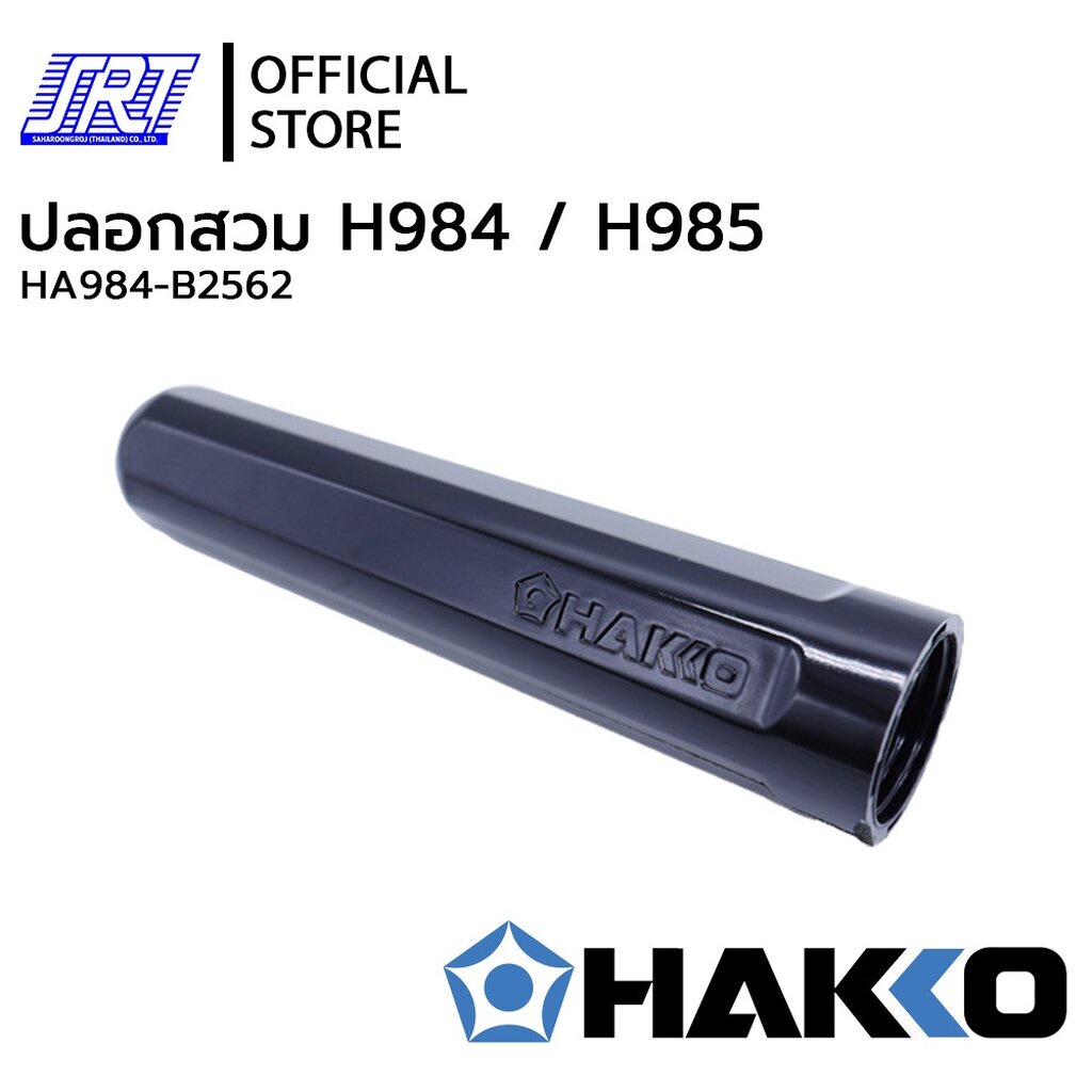 ปลอกสวม984,985 | CAP | HA984-B2562 | HAKKO | ของแท้100% | FOR 984, 985 ...