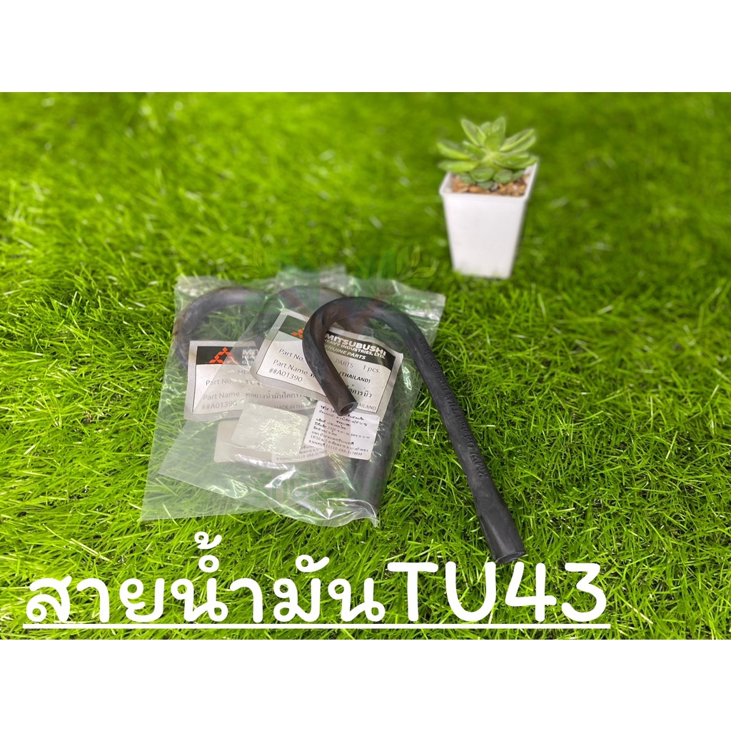สายน้ำมัน TU43 สายน้ำมันเครื่องตัดหญ้าMitsubishi TU43 | Shopee Thailand