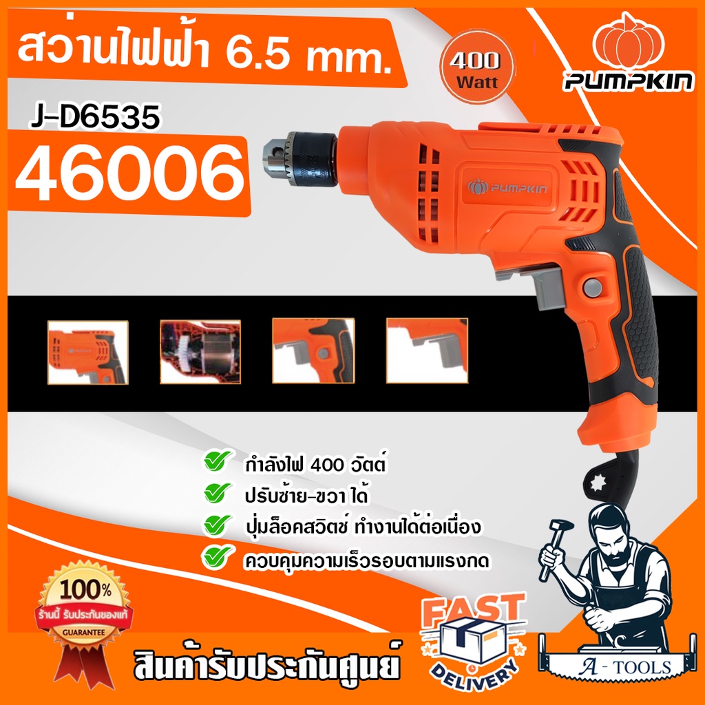 PUMPKIN สว่านไฟฟ้า พัมคิน รุ่น 46006 / J-D6535 65มม. 2หุน 1/4" 400วัตต์ สว่าน เจาะไม้ เหล็ก ...