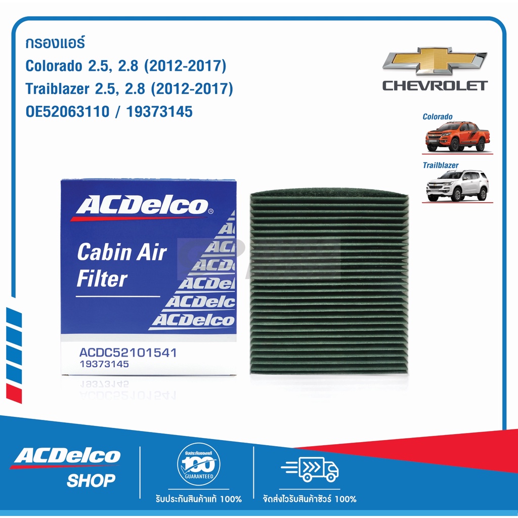 ACDelco ไส้กรองแอร์ Colorado 2.5,2.8, Traiblazer 2.5,2.8 (ปี 2012-2020 ...