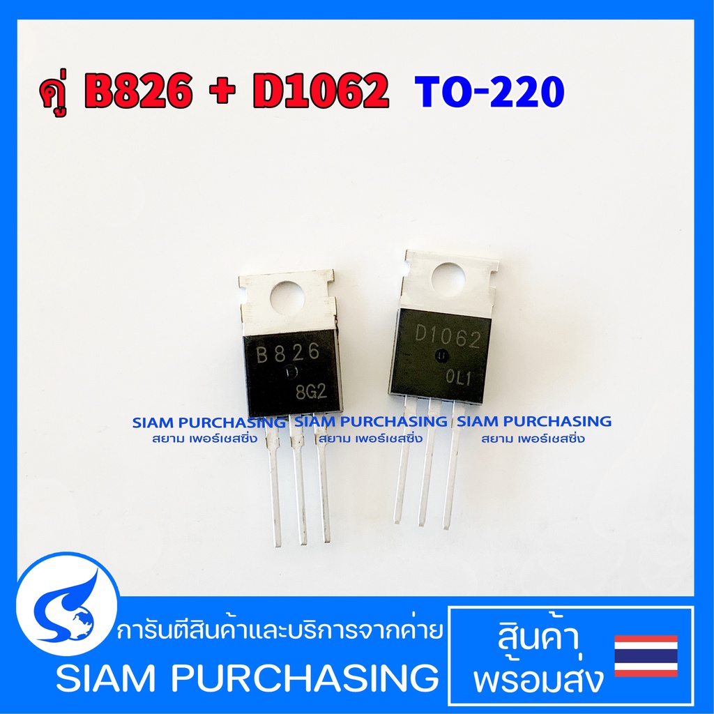 คู่ B826 D1062 Transistor ทรานซิสเตอร์ 2SB826 2SD1062 (สินค้าในไทย ส่ง ...
